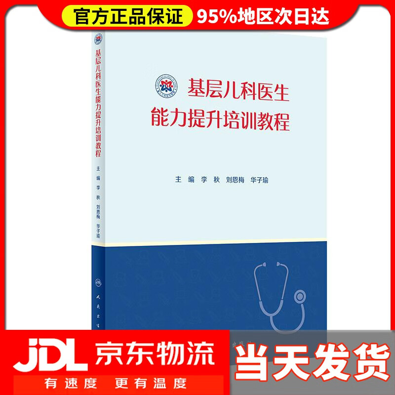 基层儿科医生能力提升培训教程 李秋,刘恩梅,华子瑜