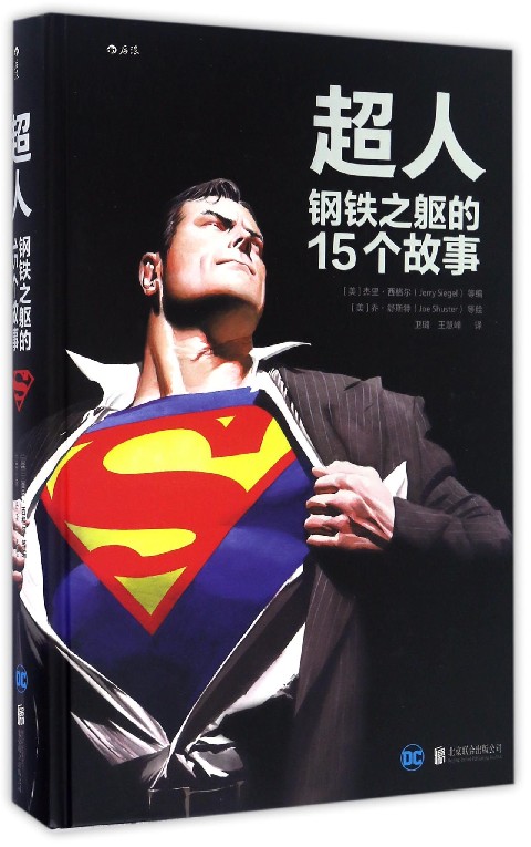 【官方】超人(钢铁之躯的15个故事)(精) 后浪图书