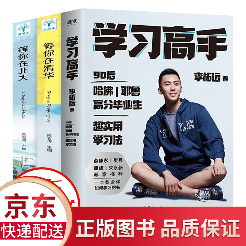全套3册 学习高手李柘远 90后哈佛耶鲁高分毕业生 等你在清华北大 超实用学习方法类书籍 学习高手