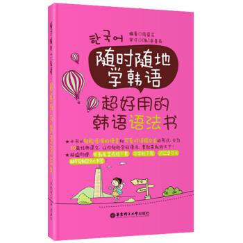 随时随地学韩语:超好用的韩语语法书