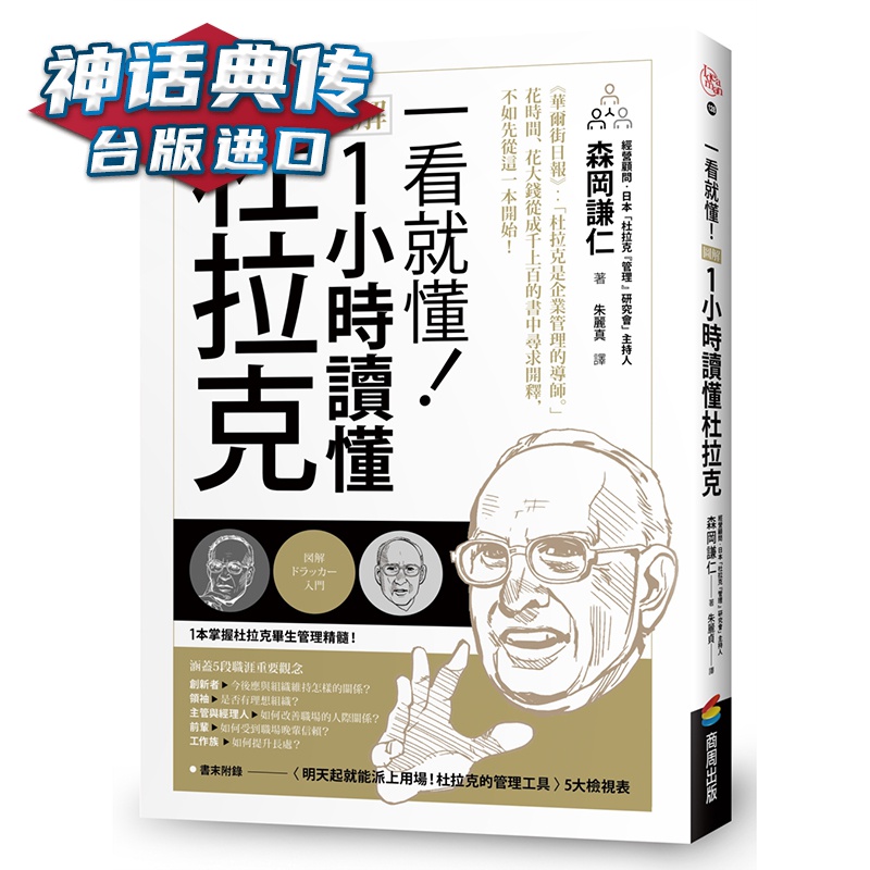 一看就懂！图解 1小时读懂杜拉克 商周 森冈谦仁 管理 台版进口图书原版繁体中文版【神话典传图书