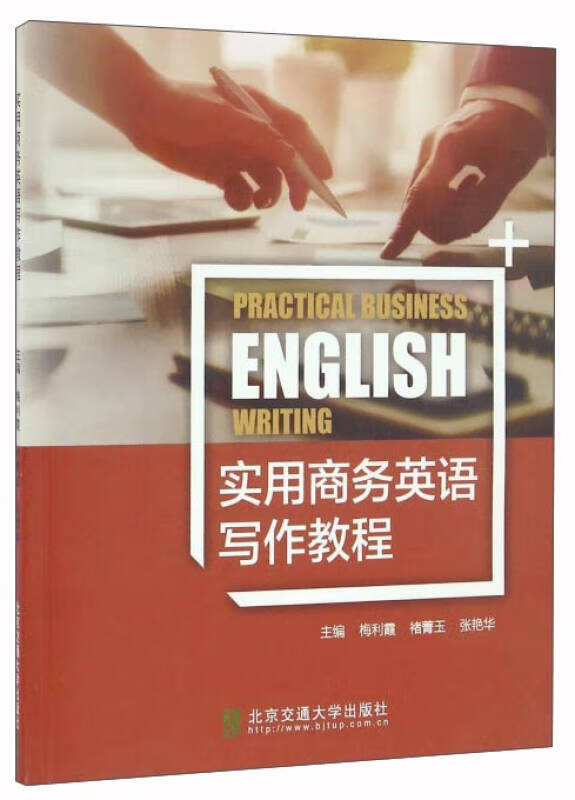 实用商务英语写作教程【精选】