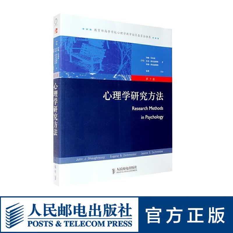 心理学研究方法 第7版 人民邮电出版社