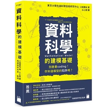预售 原版进口书 江崎贵裕数据科学的建模基础：别急着coding！你知道模型的陷阱吗？旗标