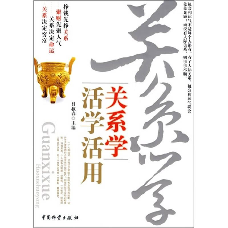 关系学活学活用【精选】