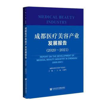 成都医疗美容产业发展报告