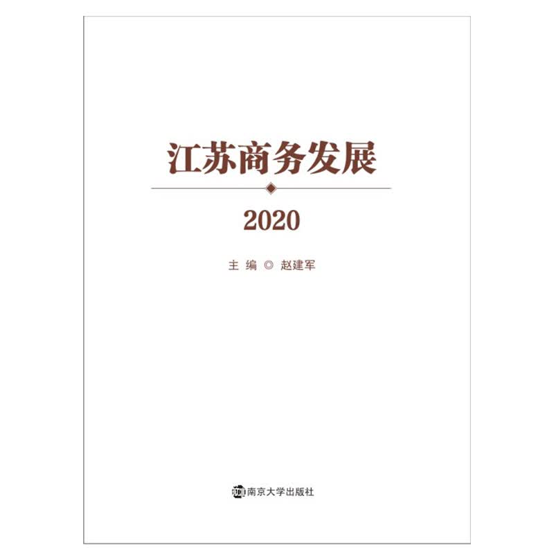 江苏商务发展 2020