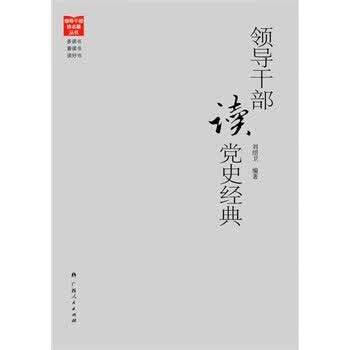 领导干部读党史经典