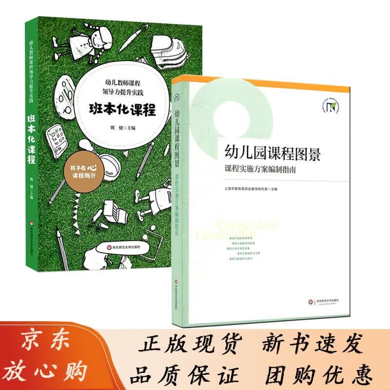 2册 幼儿园课程图景 课程实施方案编制指南+幼儿教师课程领导力提升实践 班本化课程 幼儿园本课程 幼
