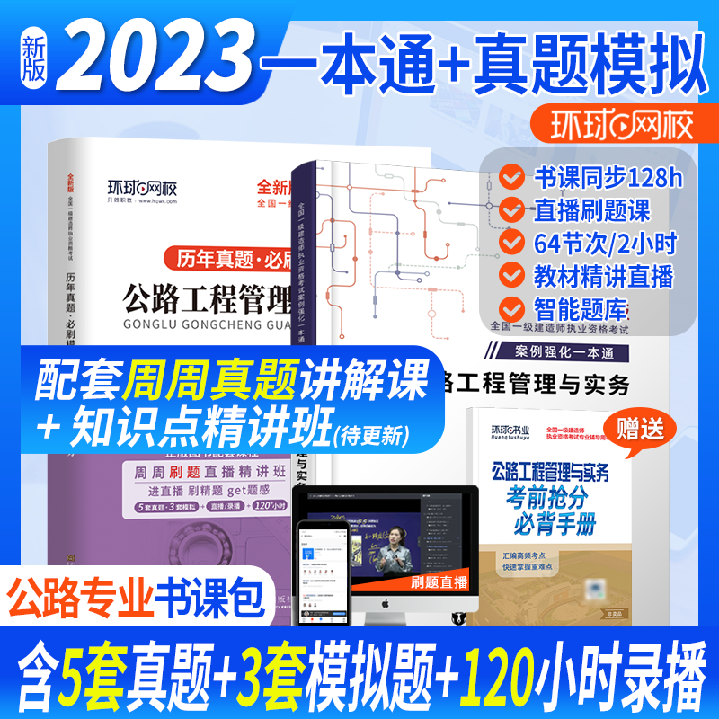 环球网校2023新版一级建造师 环球网校 一级建造师案例强化一本通 2023一建教材配套案例分析 新版2023一级建造师考试用书视频 一级建造师案例分析专项突破 送环球视频 在线题库 公路实务历年真题