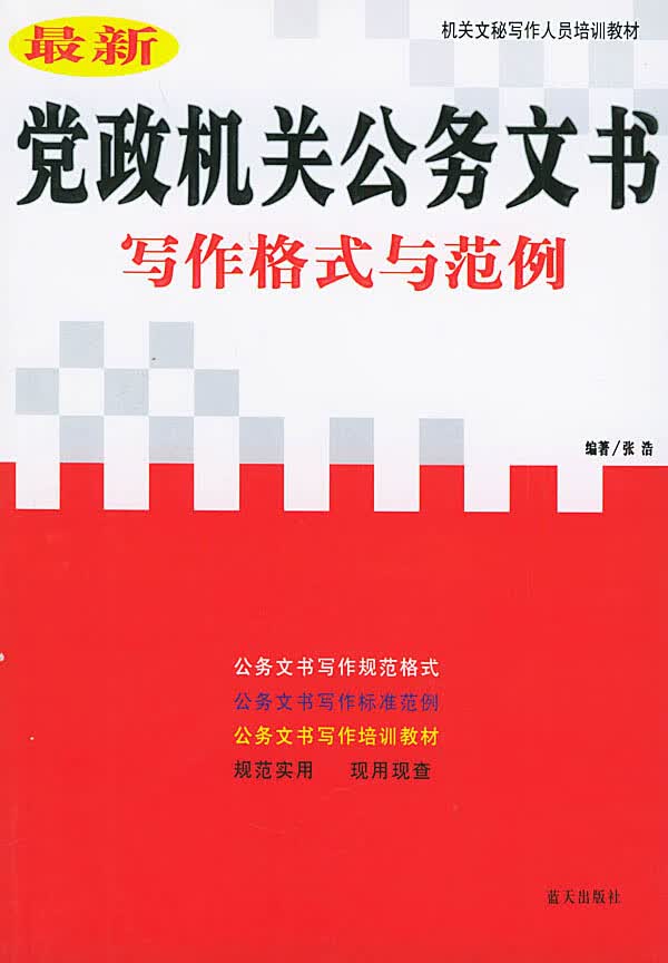 【书】新党政机关公务文书写作格式与范例
