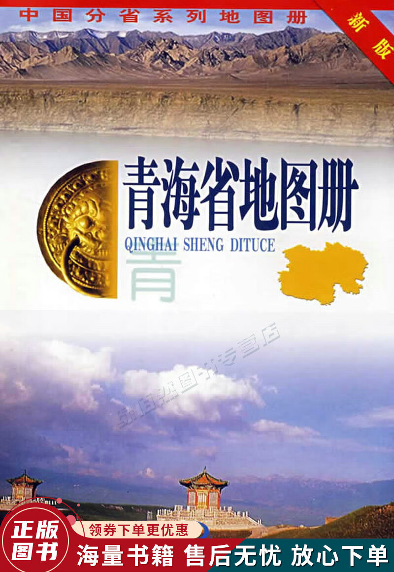 青海省地图册