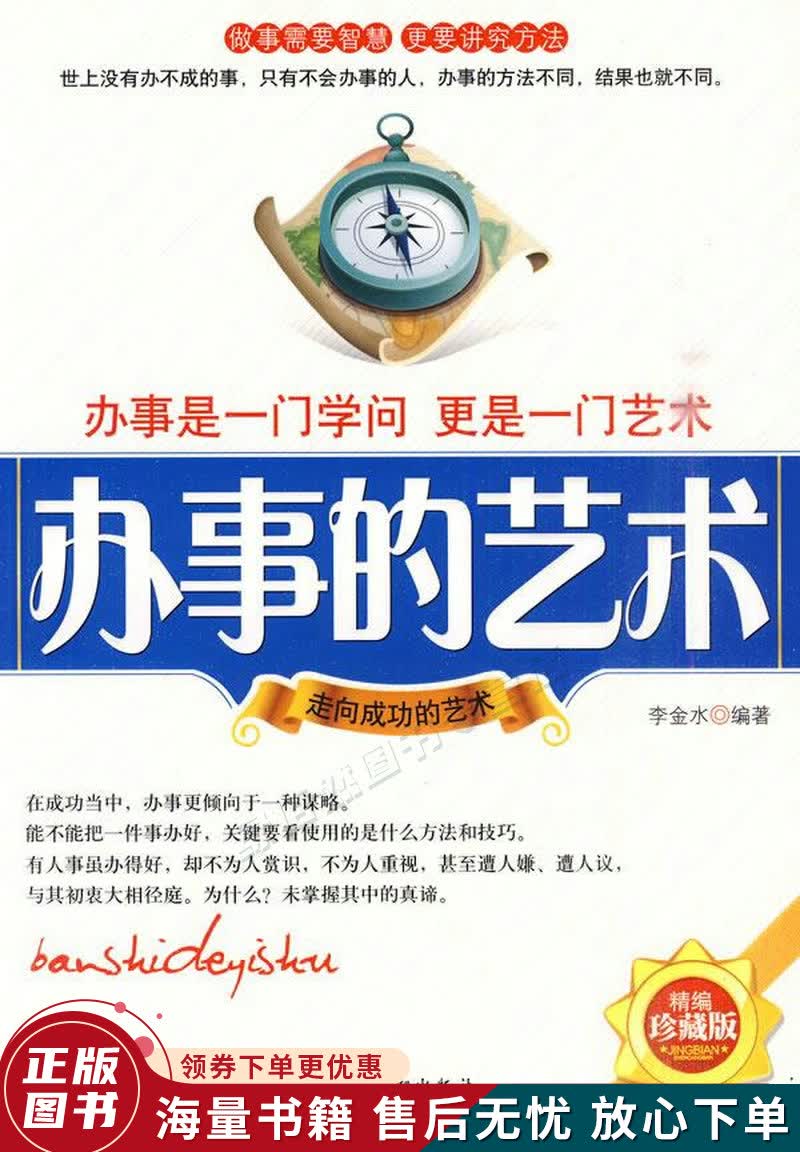 办事的艺术精编珍藏版