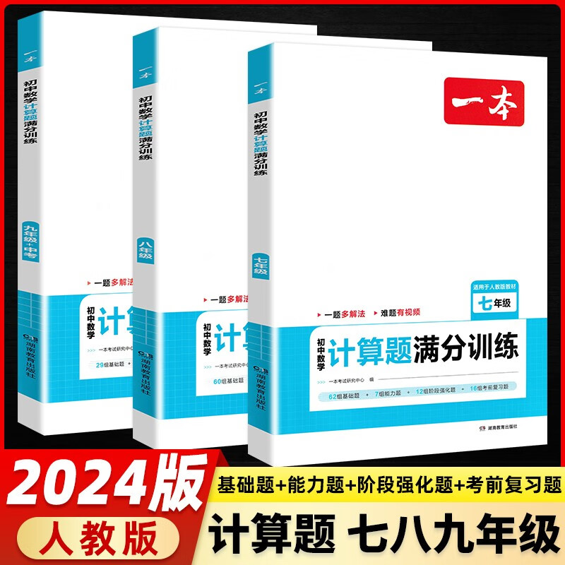 一本初中数学计算题满分训练七年级上下册八九年级全一册人教版北师版 2024版初一初二数学思维同步专项训练初中数学几何模型数学函数应用题 一本计算题满分训练 七八九年级【3本】人教版