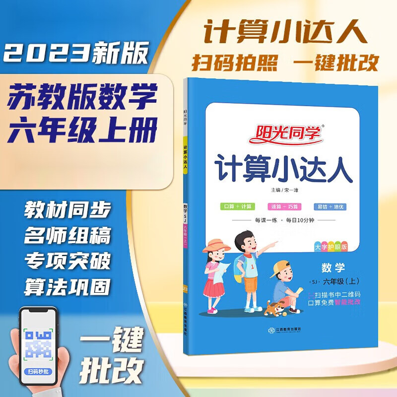 2023秋 阳光同学数学计算小达人六年级上册SJ苏教版 小学6年级上学期思维训练口算心算速算天天练课本同步计算题训练作业 正货
