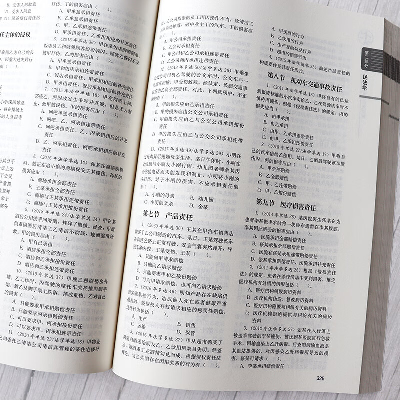 人大法硕 2024法硕历年真题分章归类详解