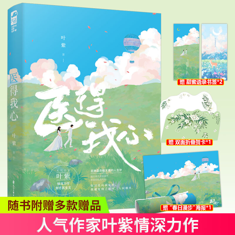 医得我心 人气作家叶紫情深力作，甜恋医生文 花山文艺出版社 9787551157988