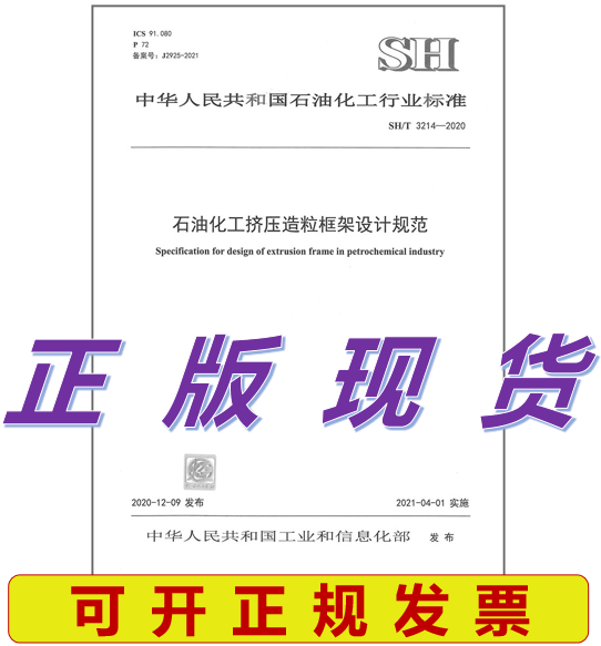 【现货】SH/T 3214-2020 石油化工挤压造粒框架设计规范