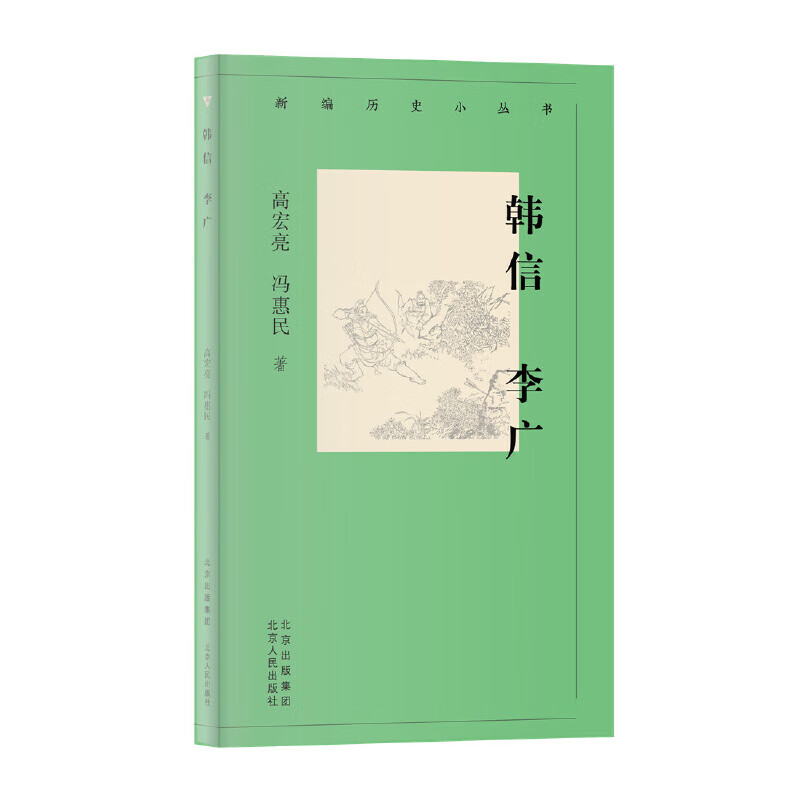 新编历史小丛书 韩信 李广