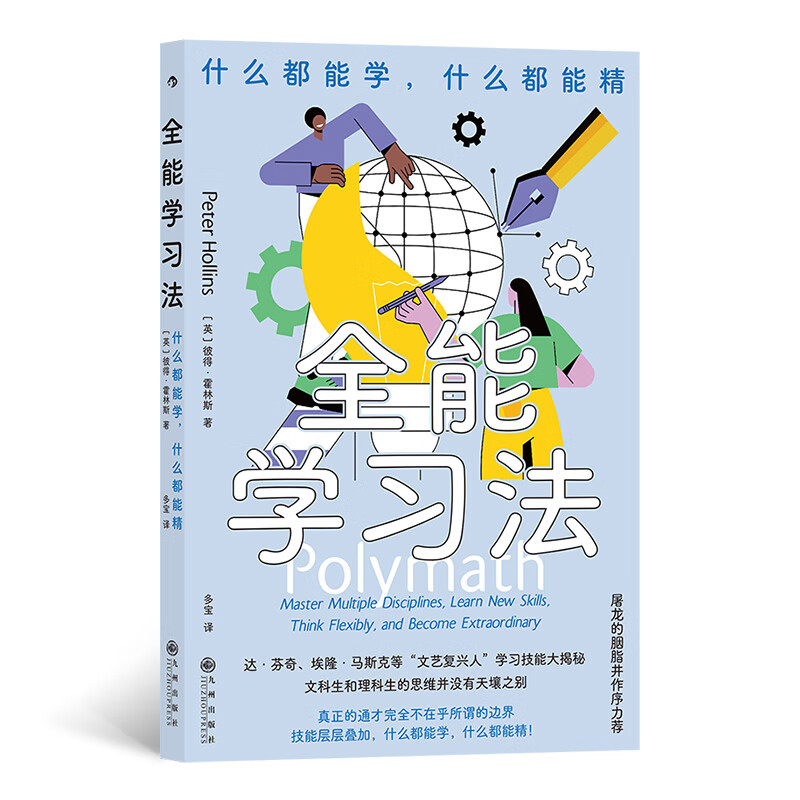 全能学习法：什么都能学，什么都能精 达·芬奇、埃隆·马斯克等“文艺复兴人”学习技能大揭秘