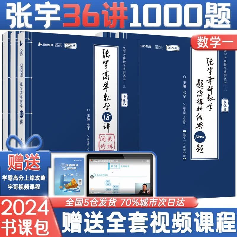 【当当官方现货 科目可选】2024张宇考研数学 张宇基础30讲+300题 数一数二数三书课包 张宇强化36讲高数18讲线代概率论9讲张宇1000题真题大全解高等数学 可搭肖秀荣腿姐田静徐涛汤家凤李永乐