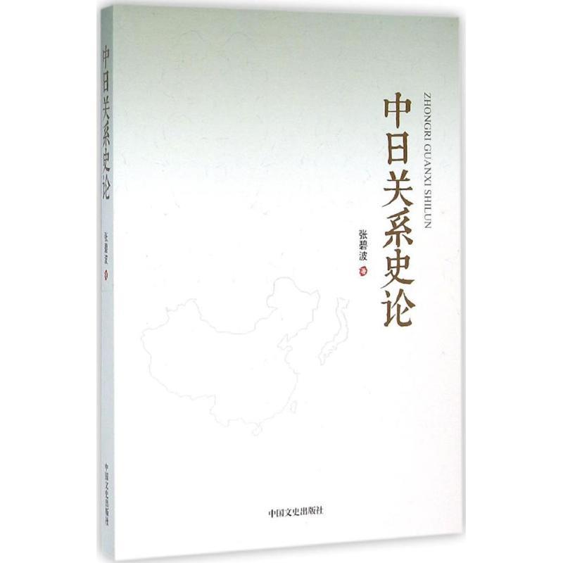 中日关系史论