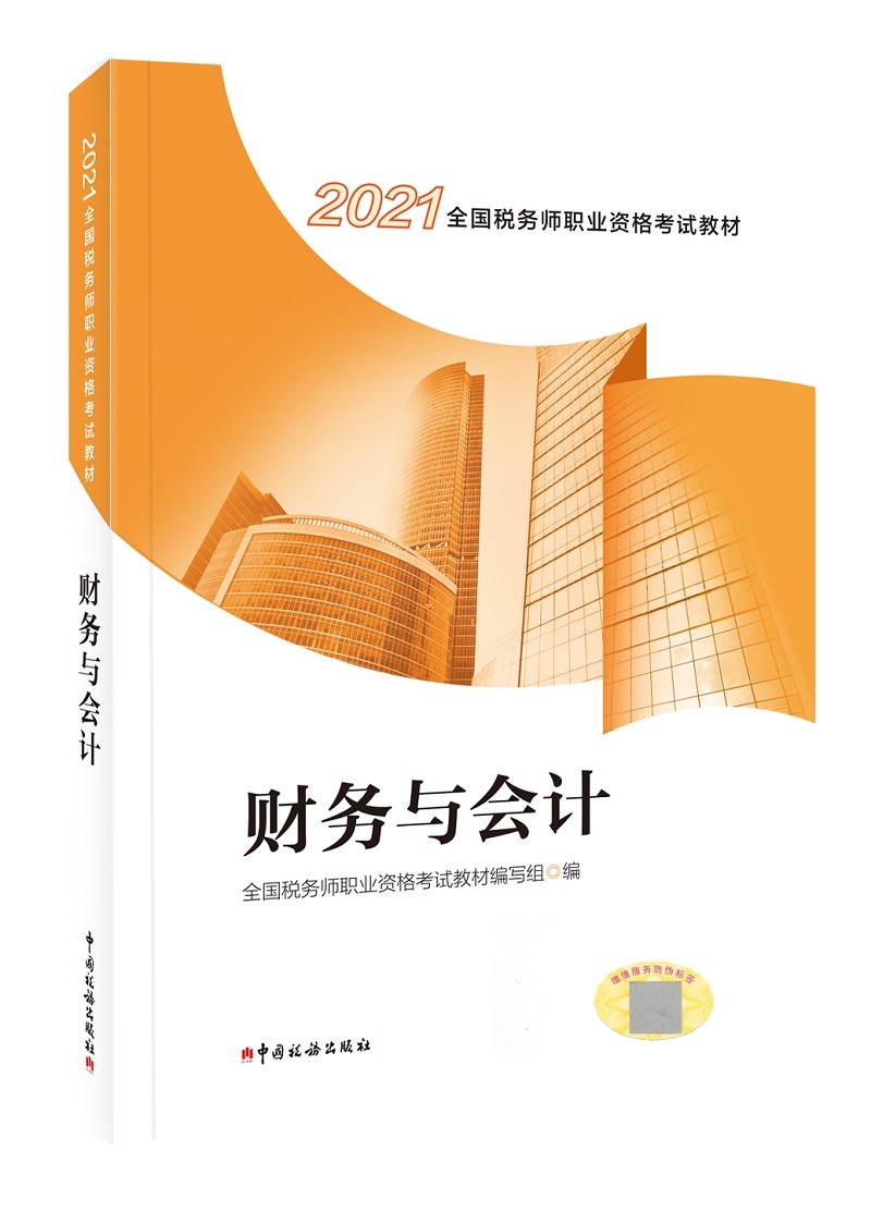 包邮财务与会计(2021)（涿州书库灾后重建 感谢支持）