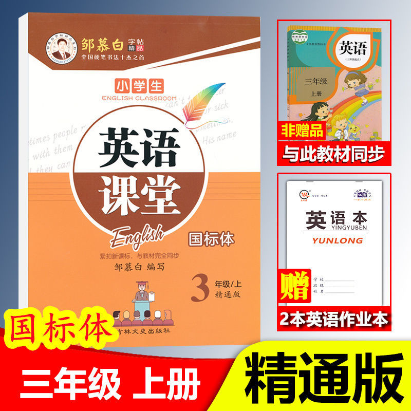 人教精通版英语字帖三四五六年级上下册英语课堂同步描摹课课练 三年级上册 赠2个英语本