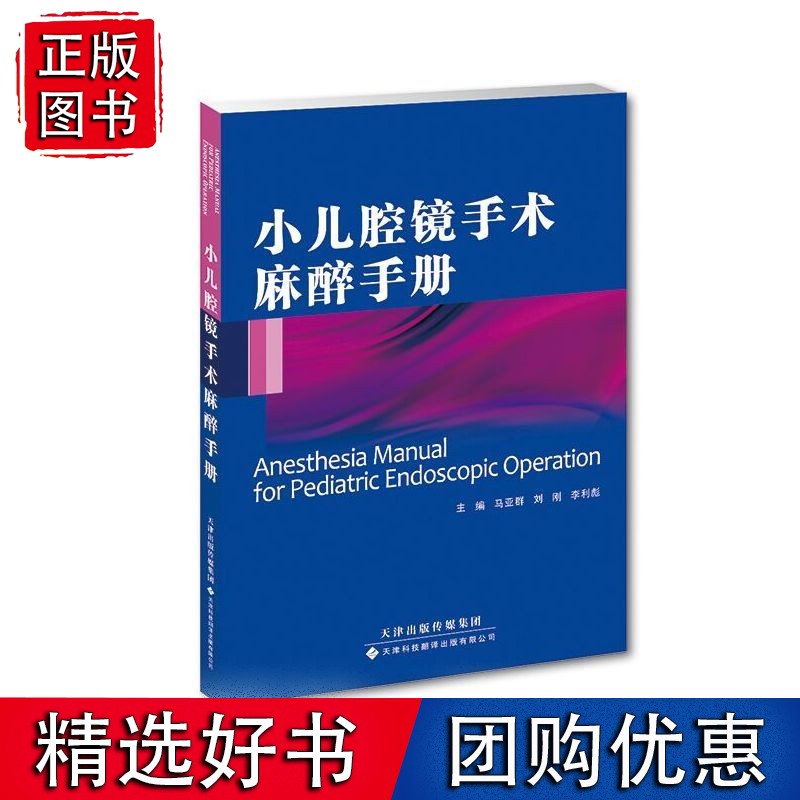 小儿腔镜手术麻醉手册