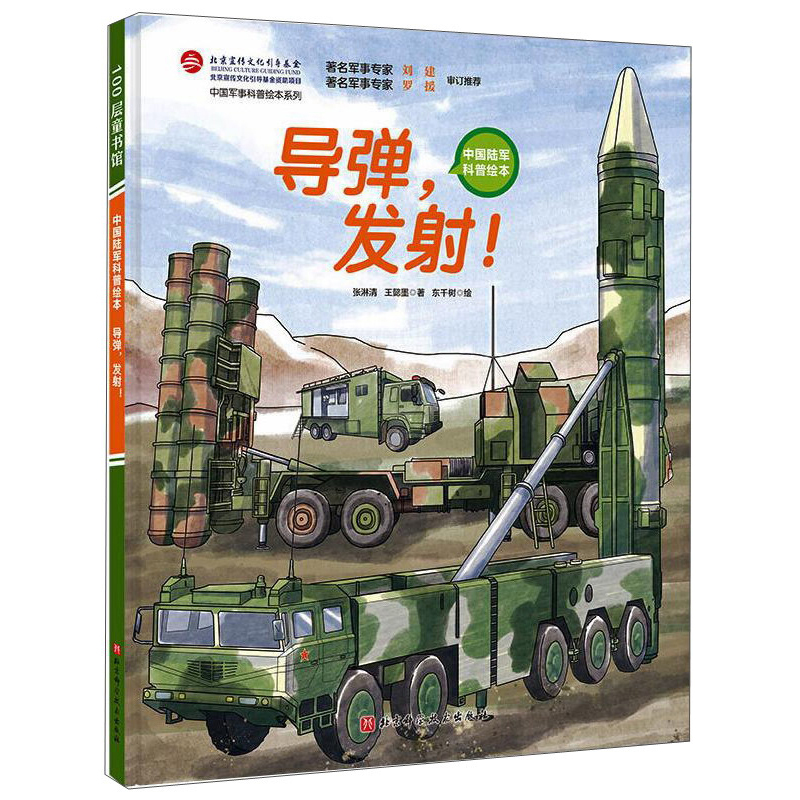 导弹，发射！（中国陆军科普图画书）9787571415341