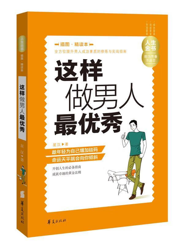 这样做男人优秀:插图·精读本9787508080758 星汉华夏出版社励志与成功