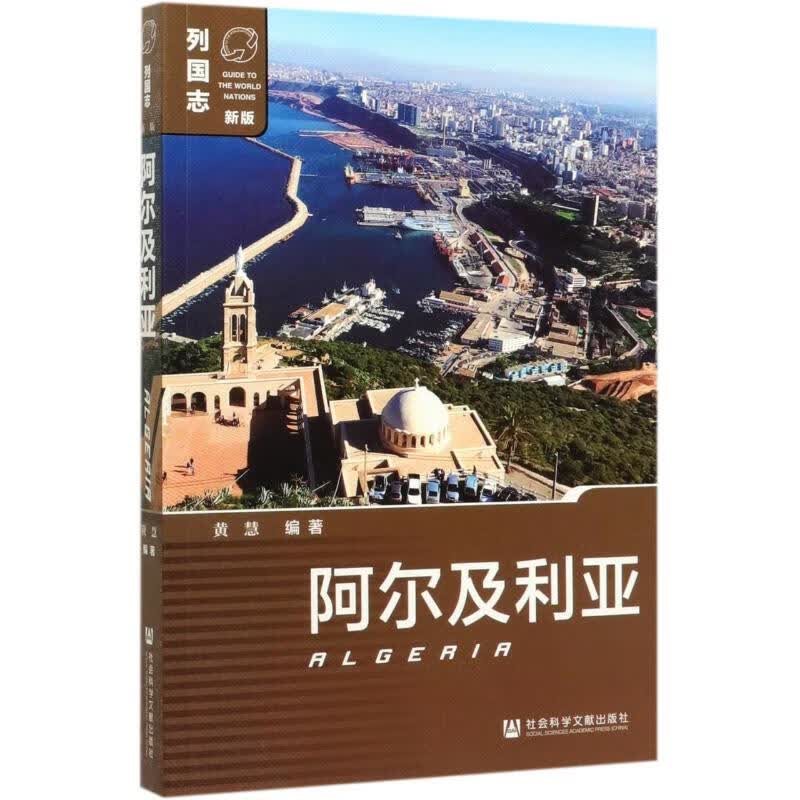 阿尔及利亚-列国志(新版)