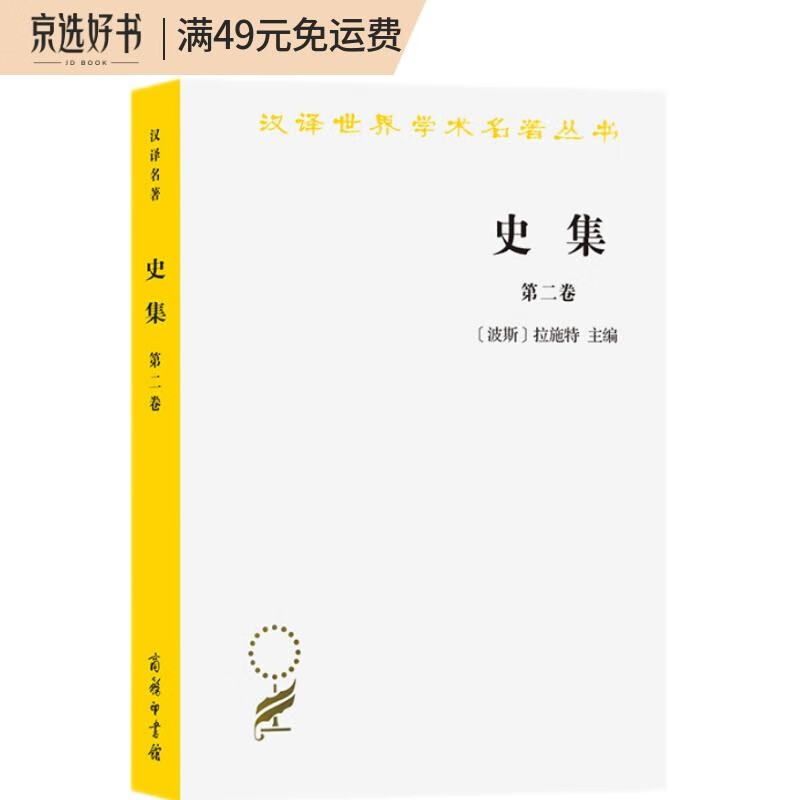 史集（第二卷）（汉译名著本）