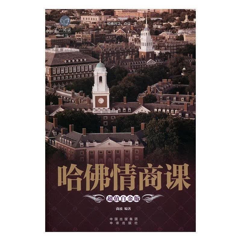 哈佛情商课 尚波