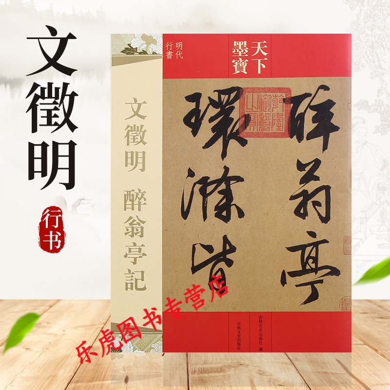 包邮 文征明醉翁亭记 明代文征明行书字帖 文征明书法作品