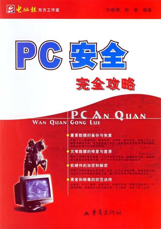 PC安全完全攻略 刘晓辉 等编著 重庆出版社