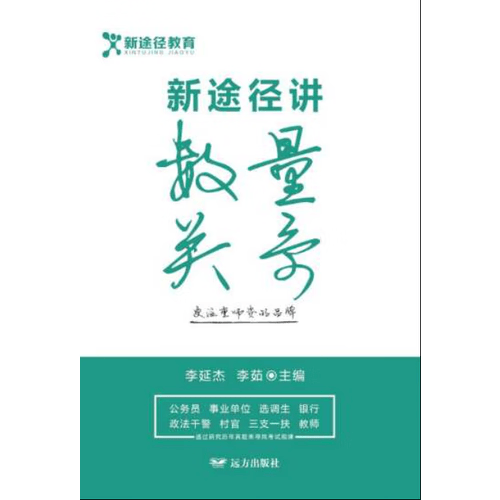 新途径讲数量关系【好书】
