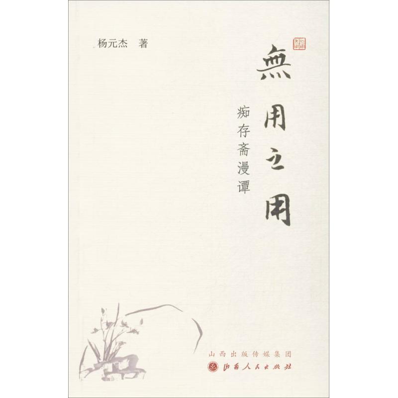 无用之用：痴存斋漫谭 杨元杰 著