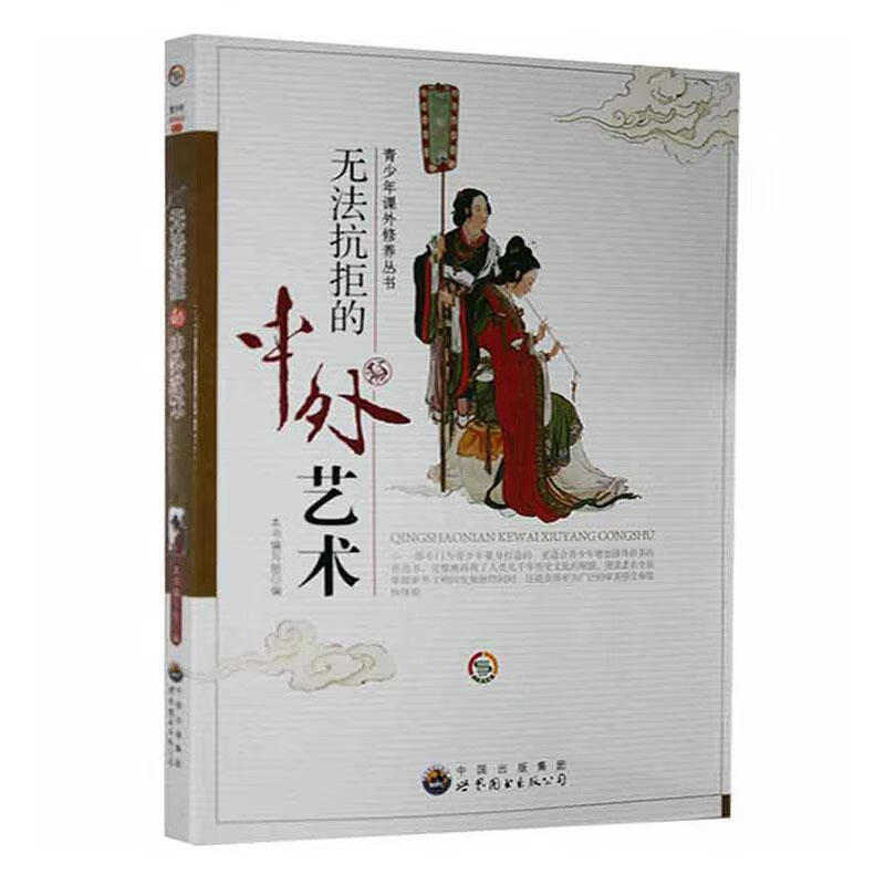 无法抗拒的中外艺术本书写组世界图书出版广东有限公司9787510016370 艺术书籍