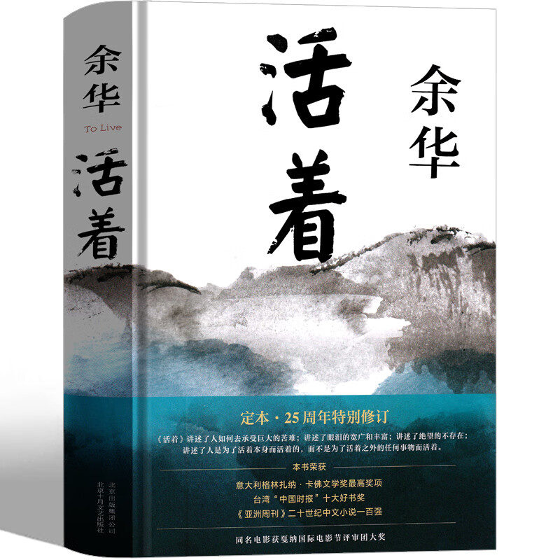 活着 余华官网书籍原著书精装书籍全集完整版余华的书作家出版社中学生读物中国现代/当代文学长篇小说