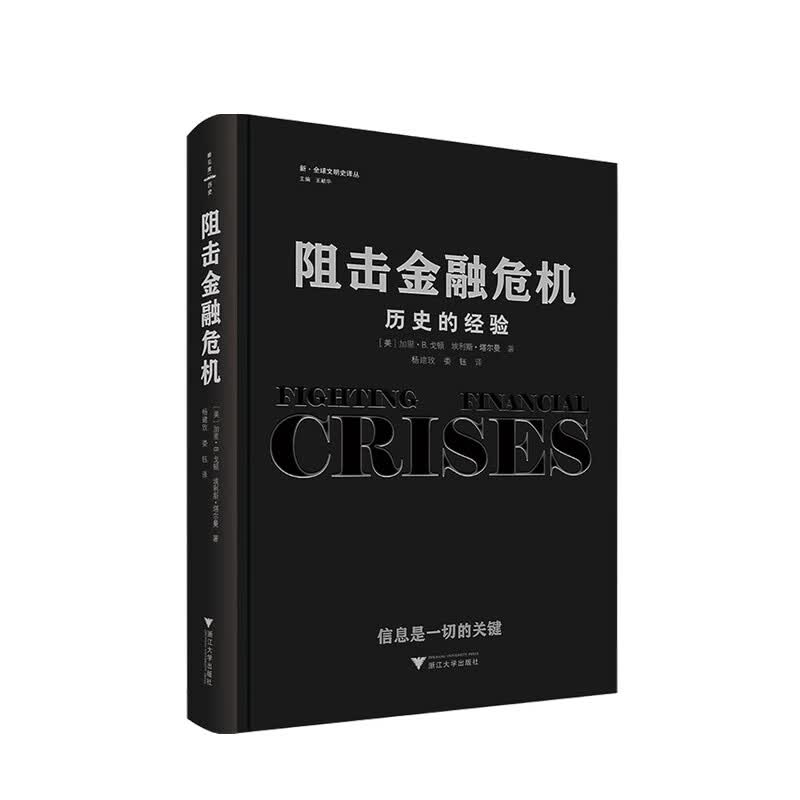 包邮 阻击金融危机 历史的经验 加里·B.戈顿 埃利斯·塔尔曼 著
