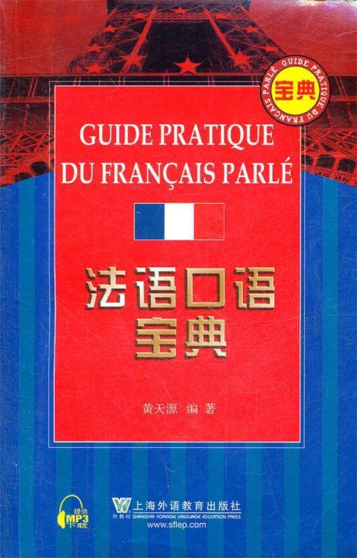 法语口语宝典【，放心购买】