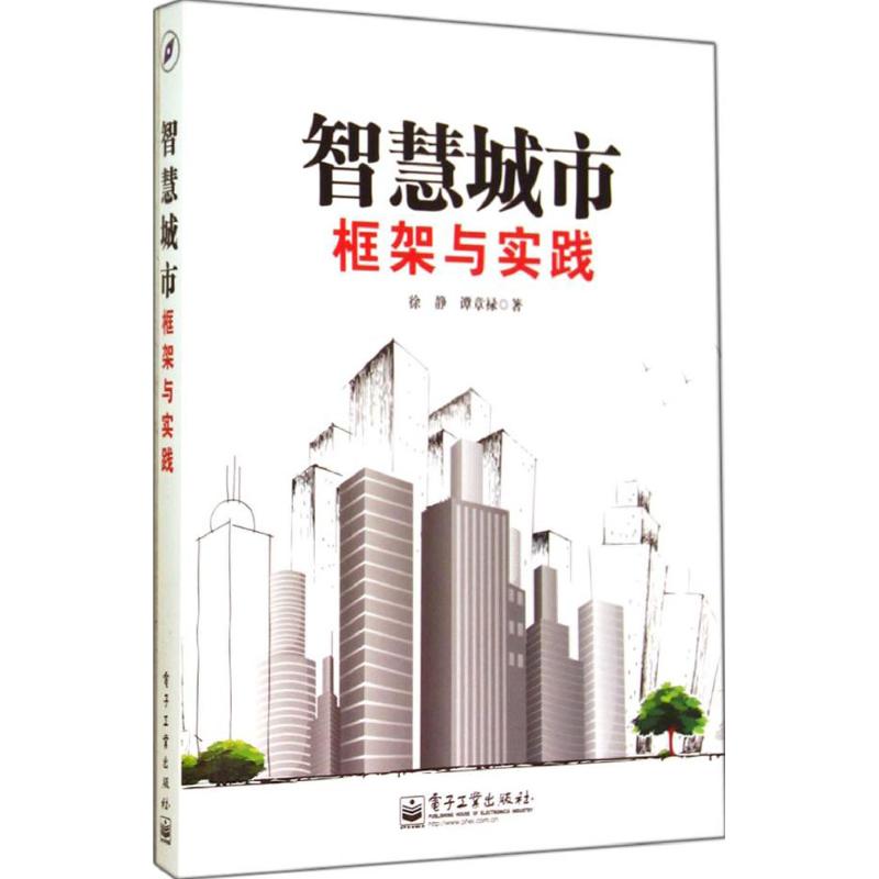 智慧城市 徐静 书籍