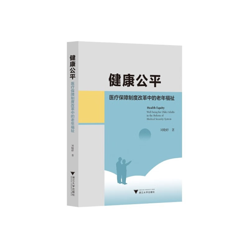 健康公平：医疗保障制度改革中的老年福祉