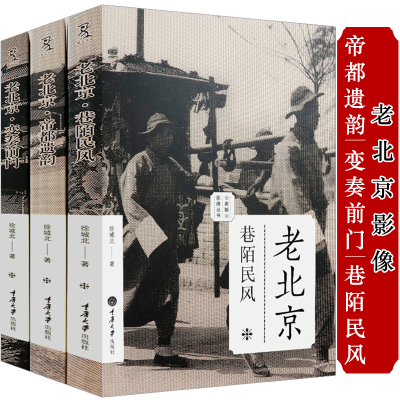 【包邮】老城影像丛书： 老北京巷陌民风+帝都遗韵+变奏前门3册定149.4
