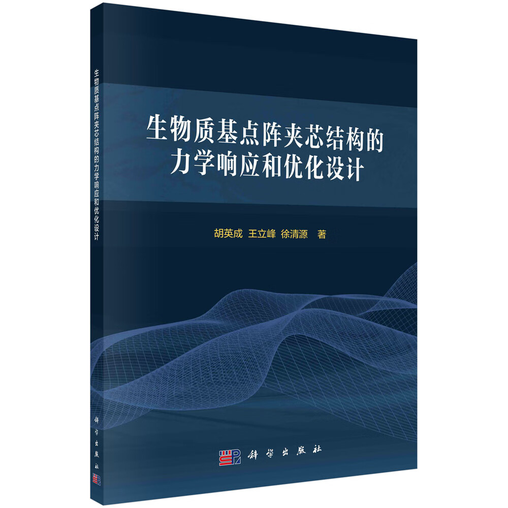 生物质基点阵夹芯结构的力学响应和优化设计