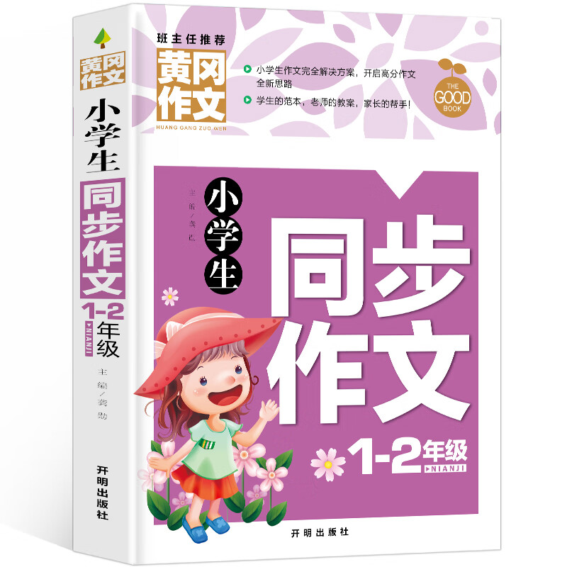 小学生1-2同步作文（新版）黄冈作文 彩图注音版 作文书素材辅导一二1-2年级567岁适用作文大全