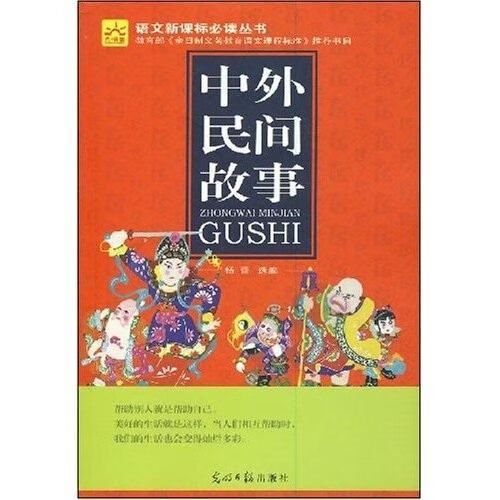中外民间故事9787802066496