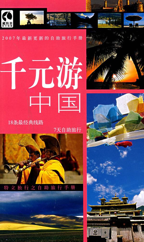 千元游中国