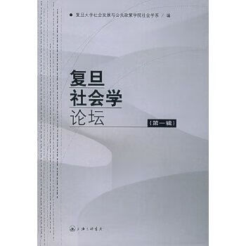 复旦社会学论坛辑9787542621740